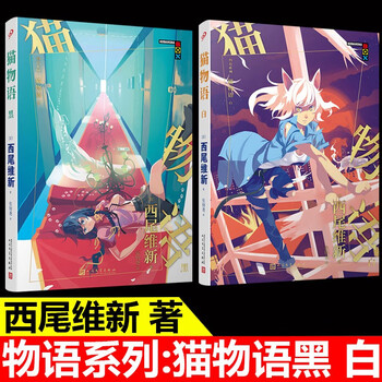 猫物语黑白全2册 西尾维新 著 物语系列日本轻小说日本热播动画人气系列小说简体中文版青春文学书籍