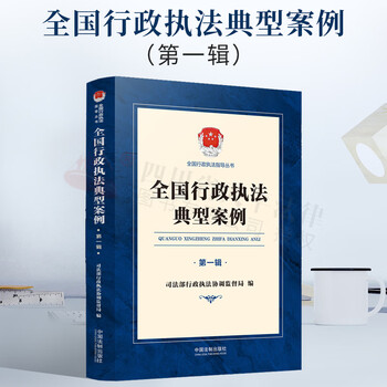 2022新书 全国行政执法典型案例（第一辑）全国行政执法指导丛书