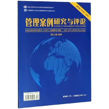管理案例研究与评论(附光盘2019第12卷卷终第6期双月刊总第72期)