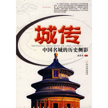 城传 中国名城的历史侧影 包冬冬