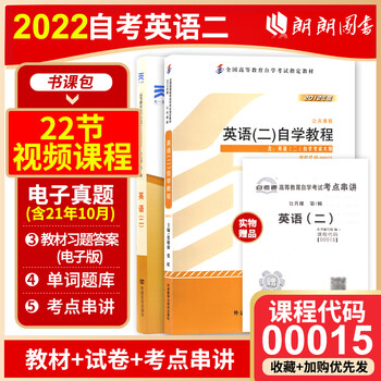 2本套装 全新正版自考00015 0015 英语(二)自学教程教材 自考通试卷附考点串讲小册子套装