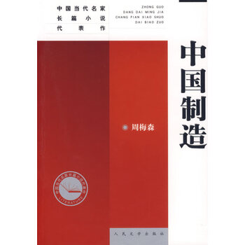 中国制造 周梅森 人民文学出版社