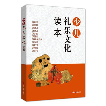 少儿礼乐文化读本（儒家经典卷）（儿童读物）200-9-2 彭笑远,李伟波 中国文史出版社有限公司