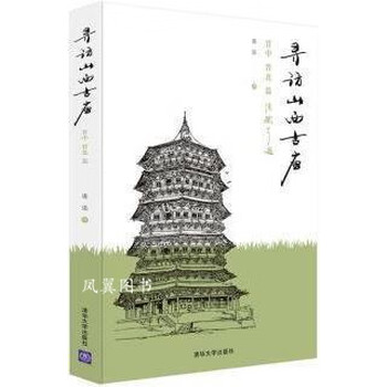 寻访山西古庙 连达著 清华大学出版社