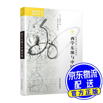 海外中国研究系列·西学东渐与中国事情