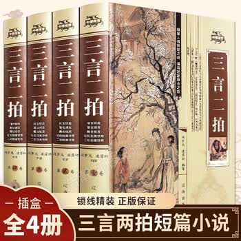 【大额神券】三言两拍系列全4册冯梦龙原著无删减喻世明言警世通言醒世恒言二刻初刻拍案惊奇二拍古典文学小说