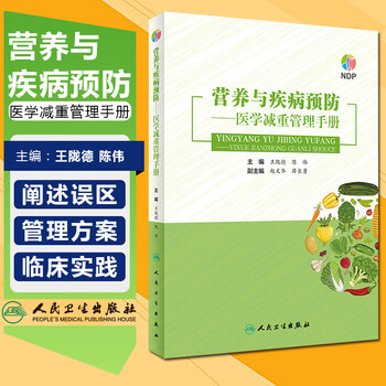 正版 营养与疾病预防医学减重管理手册 王陇德 陈伟 编 营养学书籍 疾病预防减肥减重管理减重误区
