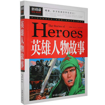 英雄人物故事