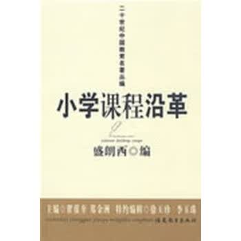 小学课程沿革 盛朗西