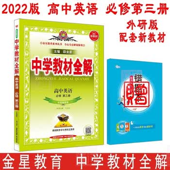 【新教材适用】2022版中学教材全解 高中英语 必修第三册必修3 外研版 金星教育高一同步辅导