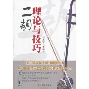 二胡理论与技巧【正版图书】