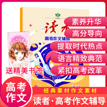 现货包邮 读者2022年高考作文辅导 增刊 高中学生作文写作素材课外阅读 青春励志心灵鸡汤正版初高中生作文素材 杂志铺 高考作文冲刺