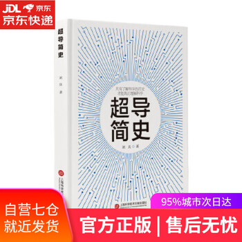 【正版图书】超导简史 刘兵 上海科学技术文献出版社