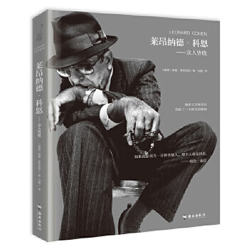 莱昂纳德 科恩:众人皆晓 哈维 库布尼克