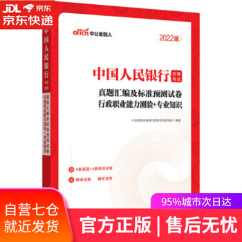 【新华书店 自营图书】中公教育2022招聘考试：真题汇编及标准预测试卷行政职业能力测验＋知识 中公教育全国银行