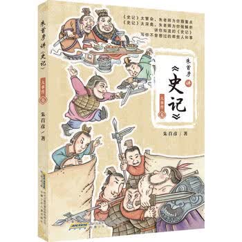 朱首彦讲《史记》·大事件卷