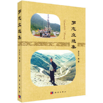 罗志立选集 罗志立 等 科学出版社