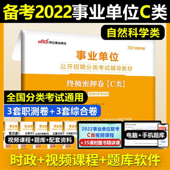 c类自然科学终极密押试卷】中公教育2022年事业编单位考试综合应用能力职业能力倾向测验刷题模拟预测 河北省湖南省安徽省湖北省浙江省广西省云南省江西省