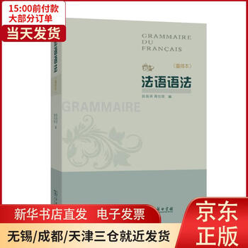 【新华书店】法语语法(重排本) 全新正版