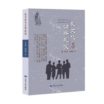 正版 礼文化与公务礼仪 9787226050545
