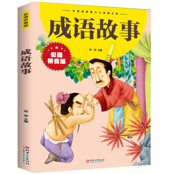 成语故事