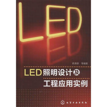 LED照明设计及工程应用实例 杨清德 等编著【正版书】