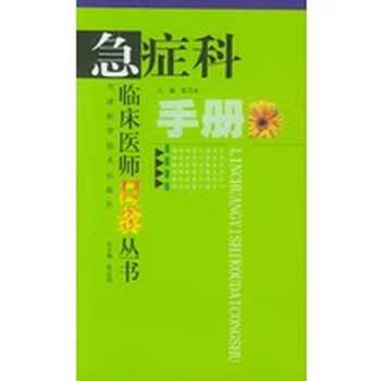 急症科手册(临床医师口袋丛书) 崔乃杰 天津科学技术出版社【正版图书】