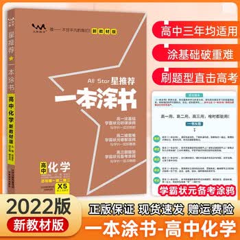 【新教材版】2022新版一本涂书高中新教材新高考星推荐高考复习资料高中一二轮总复习 化学