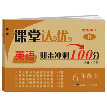 期末冲刺100分六年级上册试卷英语人教版 同步训练练习册单元期中天天练测试卷课堂达标冲刺期末100分