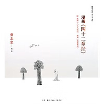 漫画《四十二章经》【新华书店，正版图书】