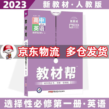 配新教材】2023教材帮高中高一下 【选修一】英语选择性必修一/选修第1册人教版RJ