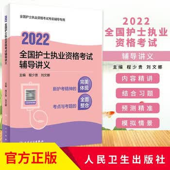 人卫版2022年全国护士执业资格考试辅导讲义程少贵可搭军医版丁震2022护考复习资料轻松过护考考试指导用书教材试题金典模拟试卷 红色2022年全国护士执业资格考试辅导讲义