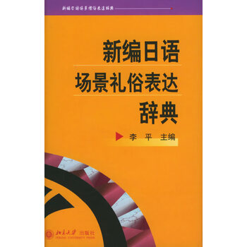 新编日语场景礼俗表达辞典【正版图书】