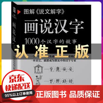 图解说文解字画说汉字1000个汉字的故事许慎著汉字的演变过程精辟图说展示汉字在的使用状况文字云仓