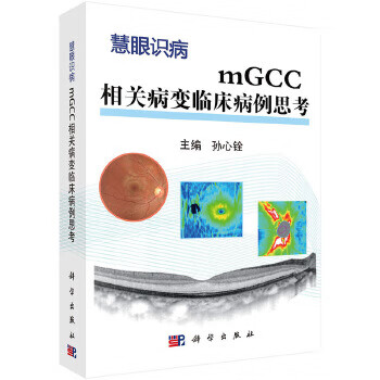 mGCC相关病临床病例思考 孙心铨 科学出版社
