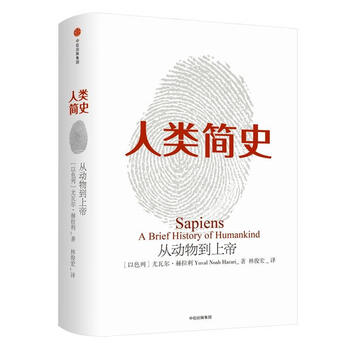 人类简史（新版）：从动物到上帝