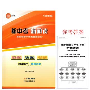 2022深圳版 新中考 新阅读 九年级中考版 根据深圳市中考英语新题型设计 语法填空 完形填空 阅读