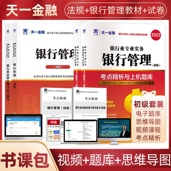 天一2022年银行从业资格证银行业考试用书公共基础 法律法规（初级）+银行管理 教材+试卷四本套