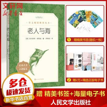 老人与海 高中语文推荐课外阅读书籍 人民文学出版社