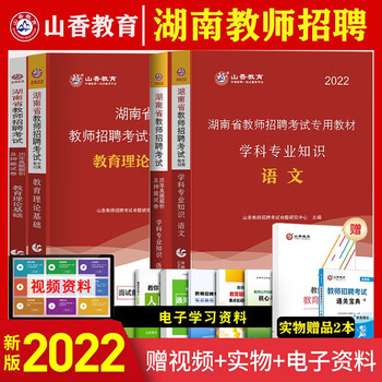 湖南教师考编中小学用书】山香教育2022湖南省教师招聘考试历年真题押题试卷笔试专用教材教育理论基础综合知识学科专业知识 湖南教师编制公招教综真题库 语文+教综4本