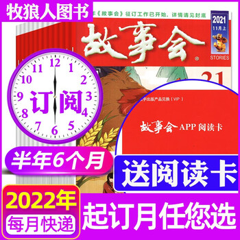 【半年订阅+送阅读卡】故事会杂志半月版2022年1-6月共12期订阅经典民间幽默故事文学文摘类期刊