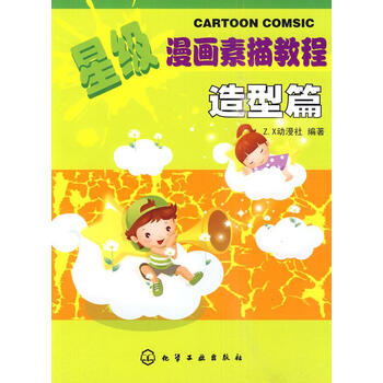 星级漫画素描教程--造型篇【正版图书】