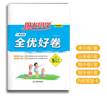 【官方旗舰店】现货2021阳光同学5五年级上册数学试卷QD青岛版六三制 一线名师全优好卷5年级上册书 五年级上 数学 全优好卷 青岛六三制