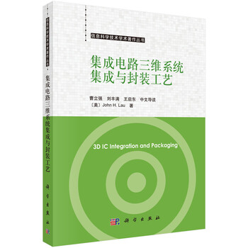 [按需印刷]集成电路三维系统集成与封装工艺(中文导读)