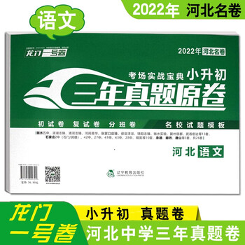 河北小升初龙门一号卷三年真题原卷语文+数学+英语小学系统总复习资料练习必刷题六年级毕业升学试题卷初试复试卷名校试题 语文