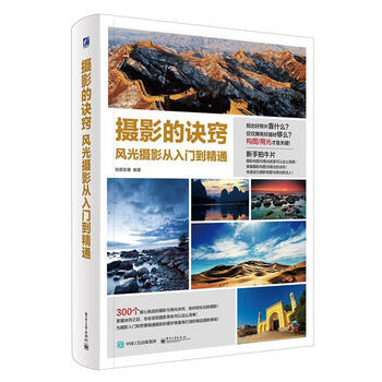 摄影的诀窍 风光摄影从入门到精通【正版图书，放心下单】