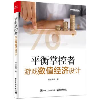 平衡掌控者(游戏数值经济设计)
