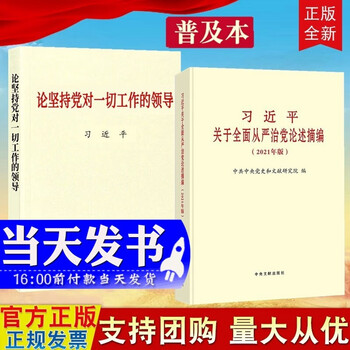 现货2本合集普及本 习近平关于全面从严治党论述摘编（2021年版）+论坚持党对一切工作的领导 中央文献出版社