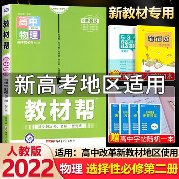 2022版新教材天星教育 教材帮物理选择性必修第二册人教版RJ高中高二物理教材解读同步讲解资料