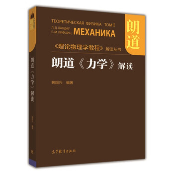 朗道力学解读 鞠国兴　编著【正版书】